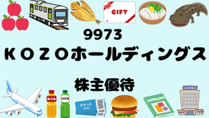 【2025年株主優待】9973 KOZOホールディングス【優待利回り20％超え】 | 看護師なおの高配当優待生活